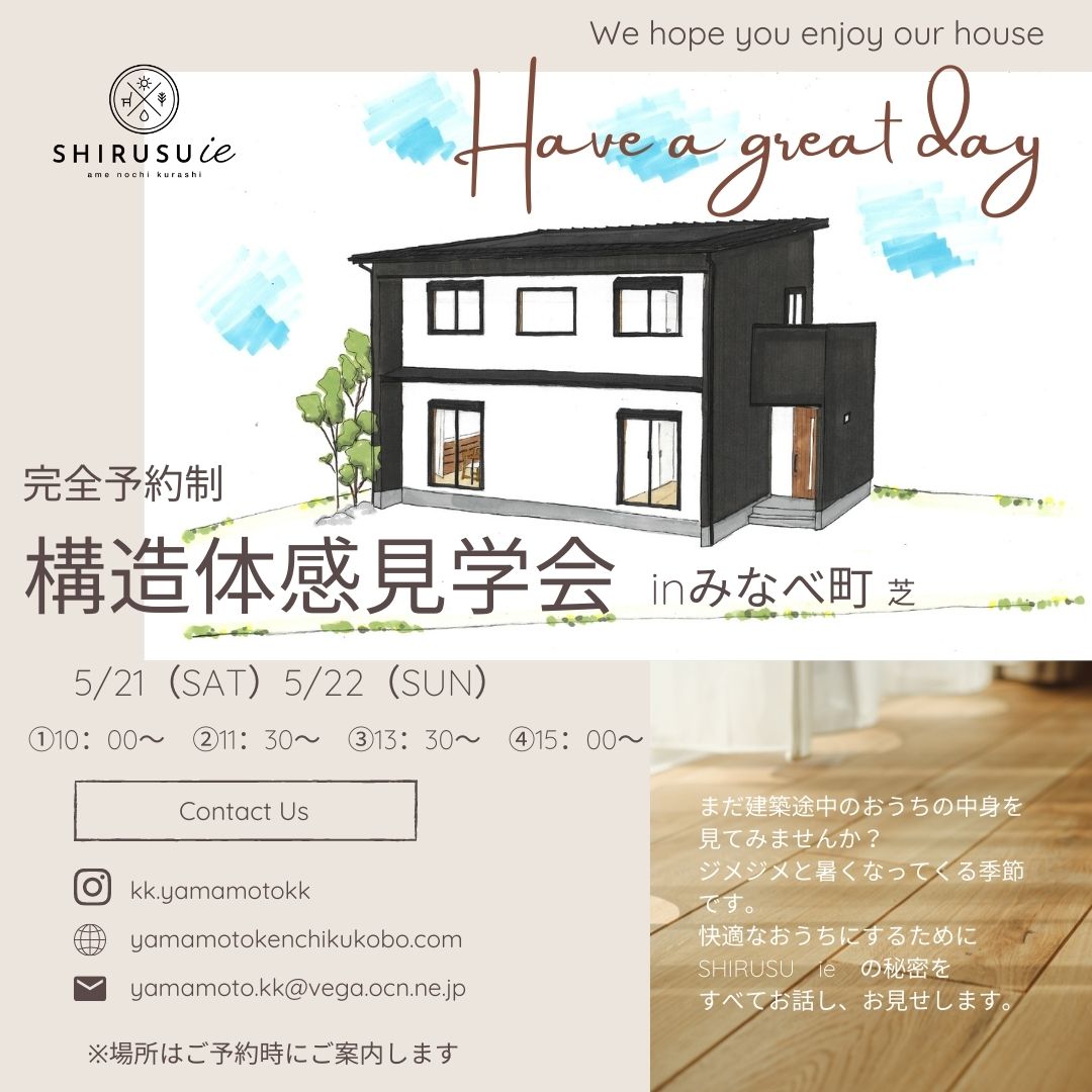 【SHIRUSU】構造断熱体感見学会 みなべ町芝 | 記す家