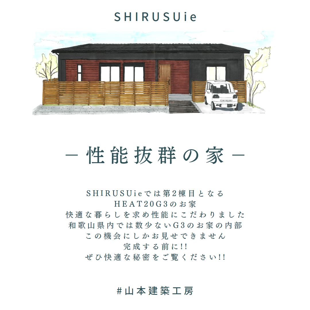 【SHIRUSU】HEAT20G3構造断熱体感見学会 in白浜町才野 | 記す家
