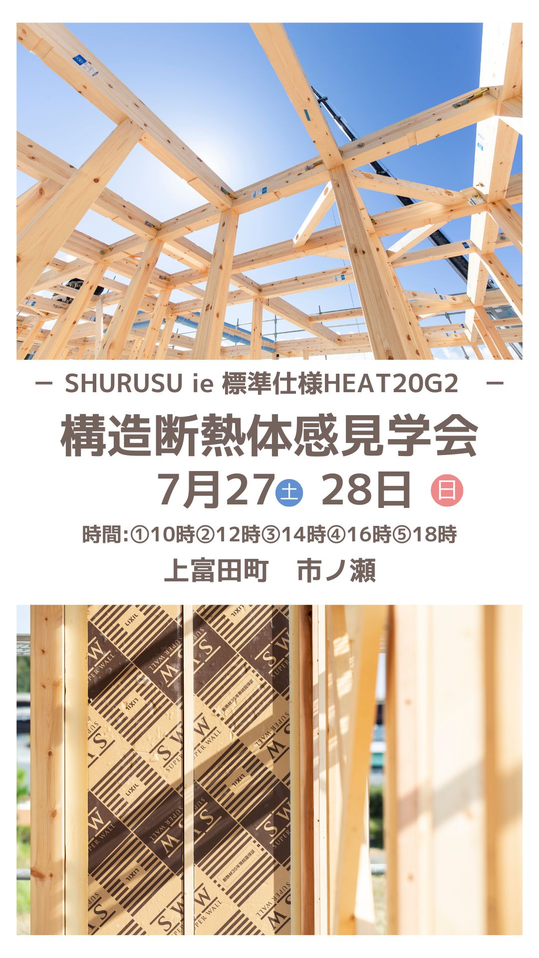 【SHIRUSU】構造断熱体感見学会 上富田町市ノ瀬 | 記す家