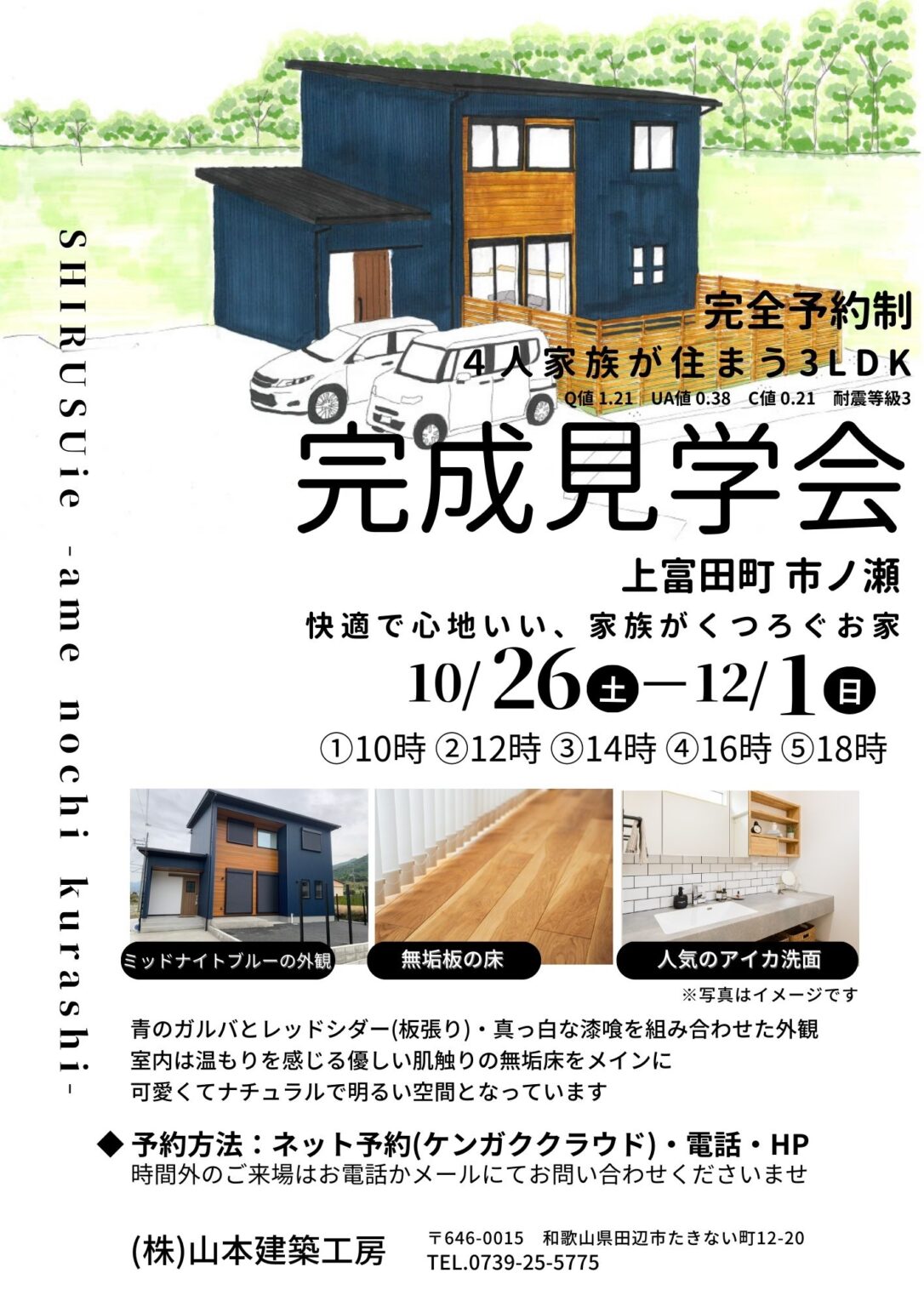 【SHIRUSU】完成見学会 in上富田町市ノ瀬 | 記す家
