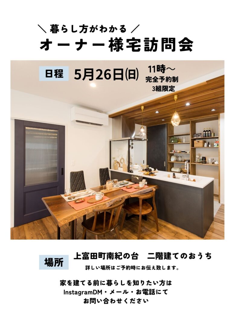 【SHIRUSU】オーナー様宅 体感訪問会 | 記す家