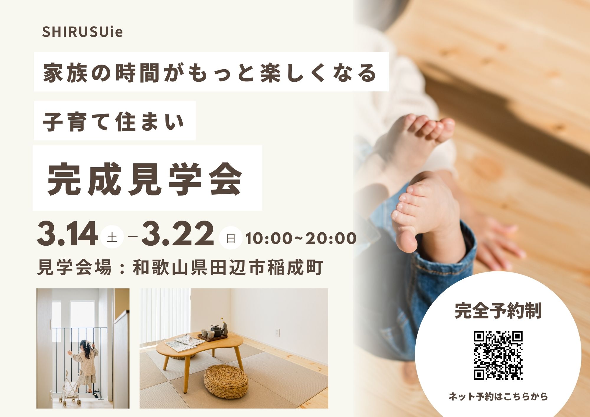 【SHIRUSU】完成見学会 in田辺市稲成町 | 記す家